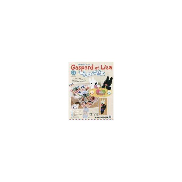 商品名：中古カルチャー雑誌 ≪家政学・生活科学≫ 付録付)リサとガスパールニット＆クロシェ 全国版 21別冊付録：毛糸1点/21号中古注意事項：※商品の説明は、新品と中古品で同一のものを使用しております。中古品につきましては、商品の説明にオ...