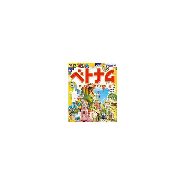 商品名：中古カルチャー雑誌 ≪地理・地誌・紀行≫ 付録付)まっぷる ベトナム ホーチミン・ハノイ・ダナン 綴込付録：冊子/まっぷるマガジン