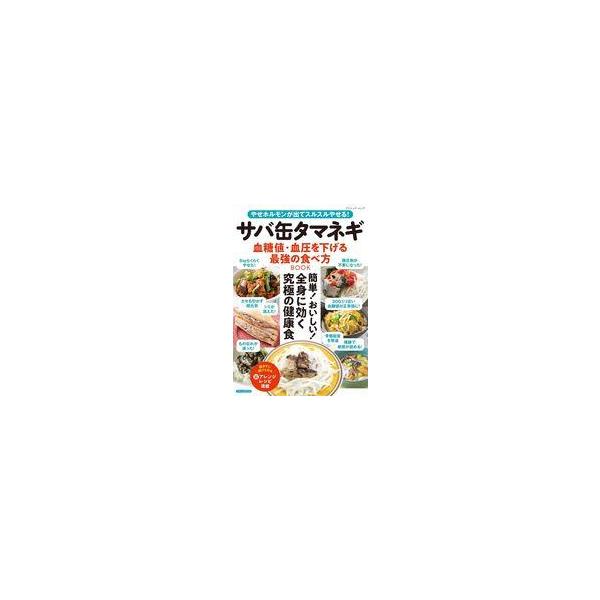 商品名：中古カルチャー雑誌 ≪家政学・生活科学≫ サバ缶タマネギ 血糖値・血圧を下げる最強の食べ方BOOK