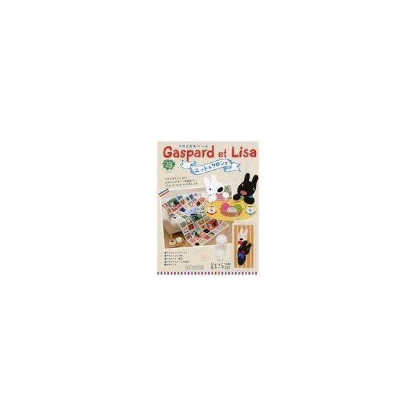 商品名：中古カルチャー雑誌 ≪家政学・生活科学≫ 付録付)リサとガスパールニット＆クロシェ 全国版 23別冊付録：毛糸1点/23号中古注意事項：※商品の説明は、新品と中古品で同一のものを使用しております。中古品につきましては、商品の説明にオ...