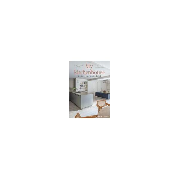 商品名：中古カルチャー雑誌 ≪家政学・生活科学≫ My kitchenhouse 自分らしいキッチンを実現した10の物語  「インテリアキッチン」という考え方を紹介する「リアルキッチン＆インテリア」のウェブサイトで、2021年から2025年...
