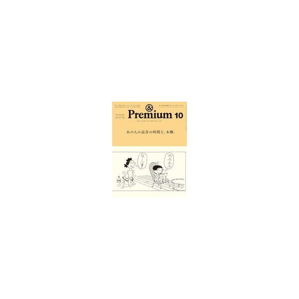商品名：中古カルチャー雑誌 ≪家政学・生活科学≫ ＆Premium(アンドプレミアム) 2025年10月号
