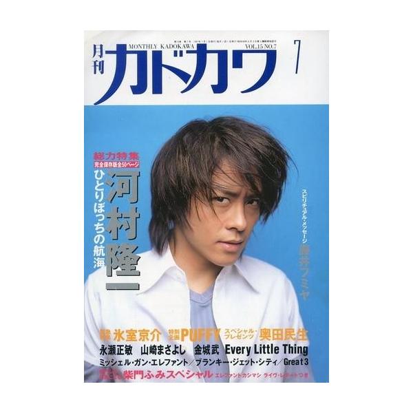 商品名：中古カルチャー雑誌 ≪家政学・生活科学≫ 月刊カドカワ 1997年7月号総力特集：河村隆一 ひとりぼっちの航海