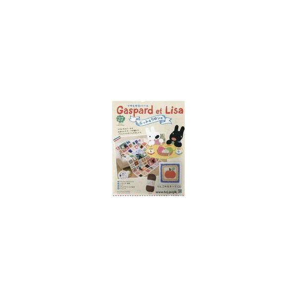 商品名：中古カルチャー雑誌 ≪家政学・生活科学≫ 付録付)リサとガスパールニット＆クロシェ 全国版 27別冊付録：毛糸1点/27号中古注意事項：※商品の説明は、新品と中古品で同一のものを使用しております。中古品につきましては、商品の説明にオ...