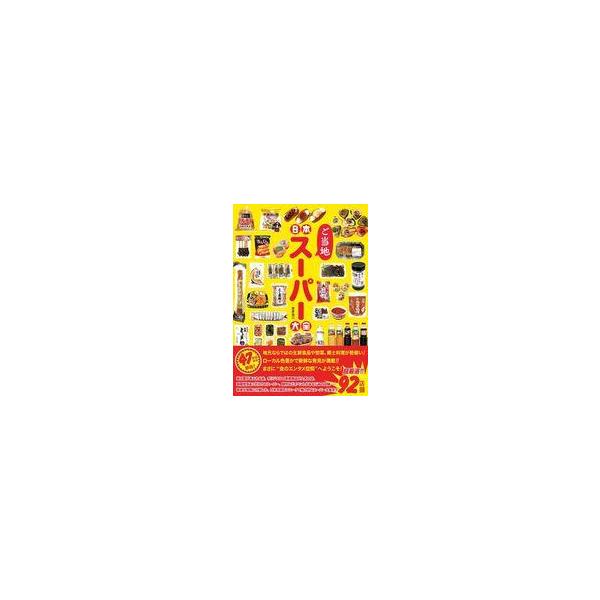 商品名：中古カルチャー雑誌 ≪家政学・生活科学≫ 日本ご当地スーパー大全タツミムック