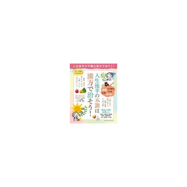 商品名：中古カルチャー雑誌 ≪家政学・生活科学≫ 人生後半の不調は漢方で治そう!