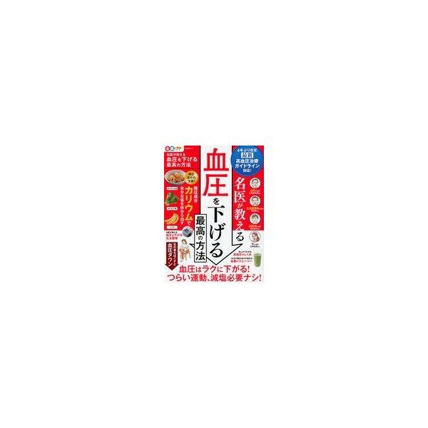 商品名：中古カルチャー雑誌 ≪家政学・生活科学≫ 名医が教える 血圧を下げる 最高の方法晋遊舎ムック