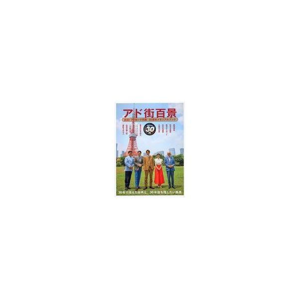 商品名：中古カルチャー雑誌 ≪地理・地誌・紀行≫ 出没!アド街ック天国　30周年記念メモリアルブック【内容紹介】1995年4月からテレビ東京系列で放送している『出没!アド街ック天国』。毎週ひとつの街を取りあげランキング形式で紹介する、「散歩...