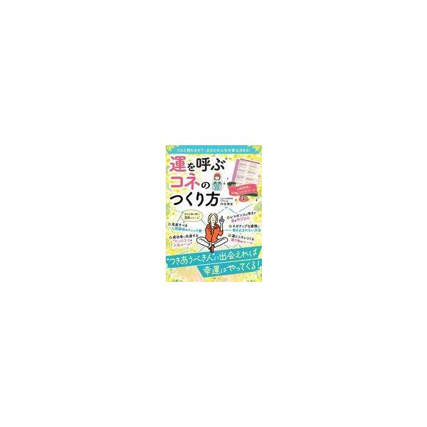 商品名：中古カルチャー雑誌 ≪家政学・生活科学≫ 運を呼ぶコネのつくり方TJMOOK/運を味方につけて成功している人のことを、よ〜く観察してみてください。ひとつだけ、はっきりと見えてくることがあるはずです。それは、「運がいい人は、運がいい人...