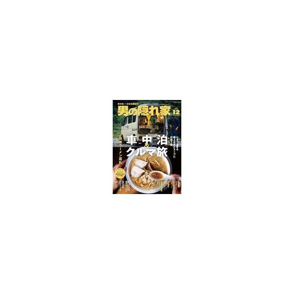 商品名：中古カルチャー雑誌 ≪家政学・生活科学≫ 付録付)男の隠れ家 2025年12月号綴込付録：小冊子