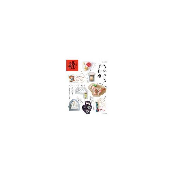 商品名：中古カルチャー雑誌 ≪家政学・生活科学≫ 付録付)別冊暮しの手帖 ちいさな手仕事 2025年12月号綴込付録：冊子(猪谷さんの靴下)/暮しの手帖 2025年12月号別冊