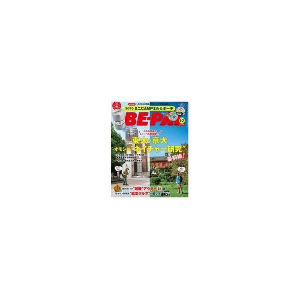 商品名：中古カルチャー雑誌 ≪諸芸・娯楽≫ 付録付)BE-PAL 2025年12月号別冊付録：ミル＆ポーチ