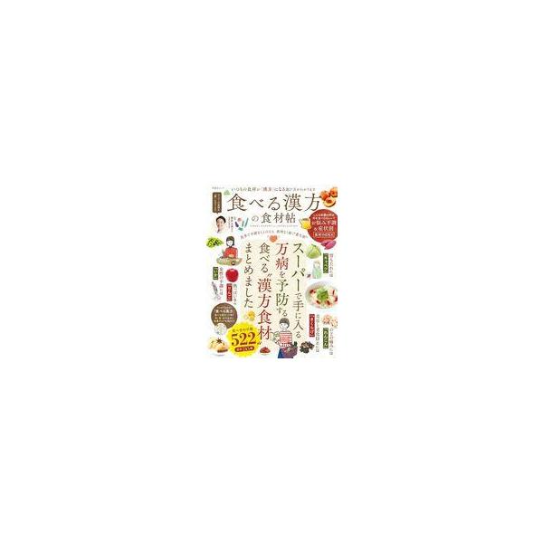 商品名：中古カルチャー雑誌 ≪家政学・生活科学≫ 食べる漢方の食材帖晋遊舎ムック