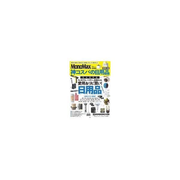 商品名：中古カルチャー雑誌 ≪家政学・生活科学≫ MonoMax特別編集 神コスパの日用品2025-26TJMOOK/私たちの生活を支える日用品の中から、プロのお眼鏡にかなったアイテムを厳選して掲載。掃除、洗濯、片付け・収納、料理などの目的...