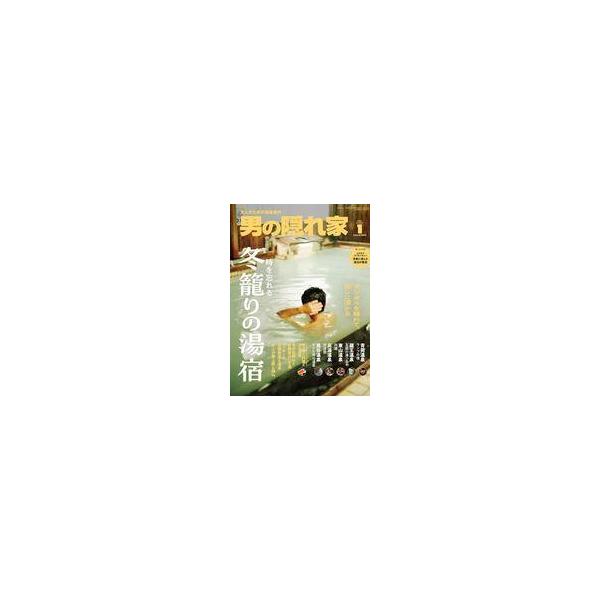 商品名：中古カルチャー雑誌 ≪家政学・生活科学≫ 付録付)男の隠れ家 2026年1月号綴込付録：小冊子冬、忘れじの湯宿へ