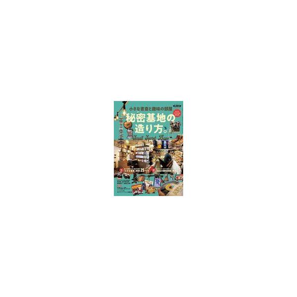 商品名：中古カルチャー雑誌 ≪家政学・生活科学≫ 男の隠れ家ベストシリーズ 小さな書斎と趣味の部屋 秘密基地の造り方。 サンエイムック