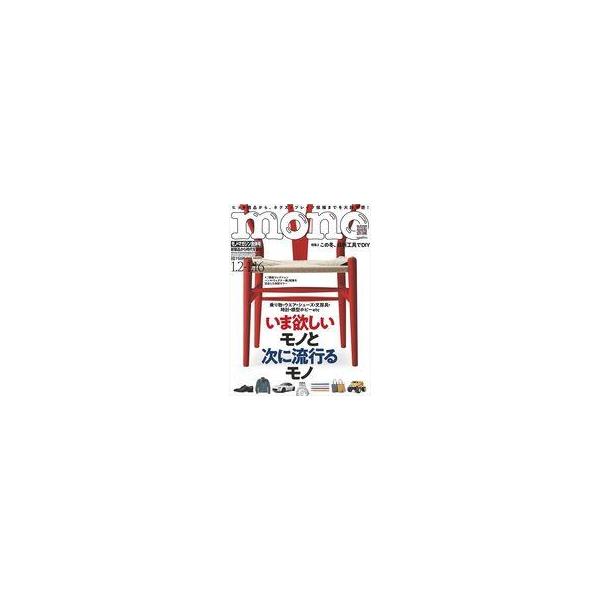商品名：中古カルチャー雑誌 ≪家政学・生活科学≫ モノ・マガジン 2026年1月2・16日合併号【内容紹介】いま欲しいモノと次に流行るモノ