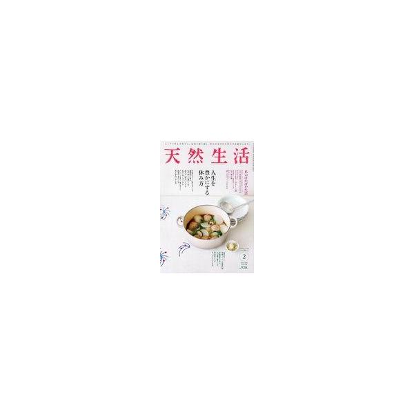 商品名：中古カルチャー雑誌 ≪家政学・生活科学≫ 天然生活 2026年2月号【内容紹介】天然生活2月号