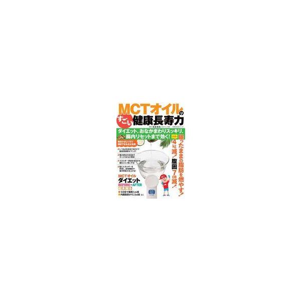 商品名：中古カルチャー雑誌 ≪家政学・生活科学≫ MCTオイルのすごい健康長寿力 ダイエット、おなかまわりスッキリ、腸リセットまで効く!【内容紹介】MCTオイル（中鎖脂肪酸油）は、ココナッツオイルやパーム核油に含まれる中鎖脂肪酸（カプリル酸...