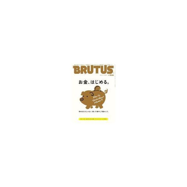 商品名：中古カルチャー雑誌 ≪家政学・生活科学≫ BRUTUS 2026年2月1日号特集：お金、はじめる。