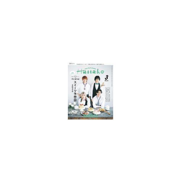 商品名：中古カルチャー雑誌 ≪家政学・生活科学≫ 付録付)Hanako 2026年3月号綴込付録：厚紙ピンナップ/スイーツ予想図2026