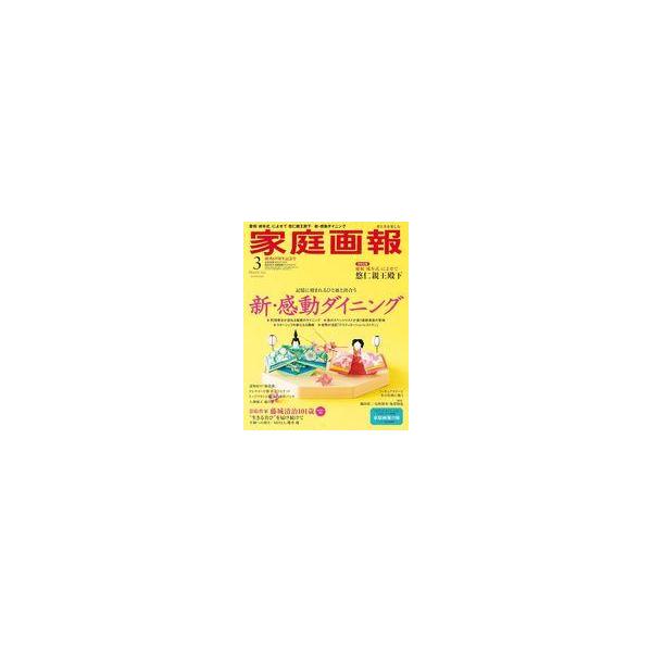 商品名：中古カルチャー雑誌 ≪家政学・生活科学≫ 付録付)家庭画報プレミアムライト版 2026年3月号綴込付録：藤城清治ポスター/家庭画報 2026年3月号増刊