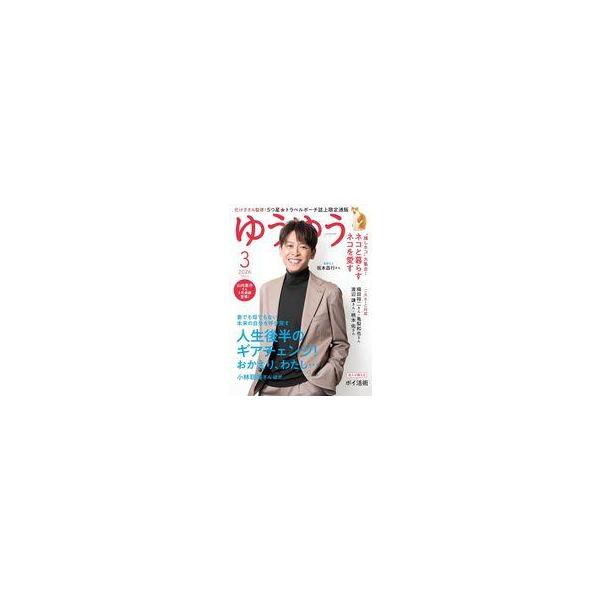 商品名：中古カルチャー雑誌 ≪家政学・生活科学≫ ゆうゆう 2026年3月号表紙：坂本昌行