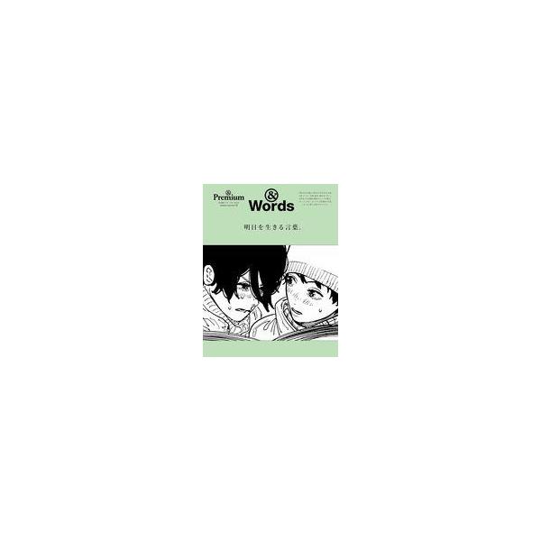 商品名：中古カルチャー雑誌 ≪家政学・生活科学≫ ＆Words  明日を生きる言葉。 ＆Premium 特別編集MAGAZINE HOUSE MOOK