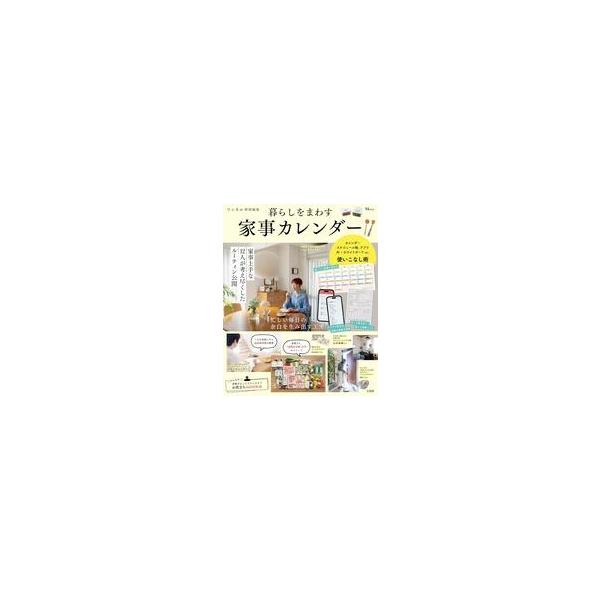 商品名：中古カルチャー雑誌 ≪家政学・生活科学≫ リンネル特別編集 暮らしをまわす 家事カレンダーTJMOOK/家事・暮らしのノウハウ、アイデア投稿が人気のインフルエンサーさんに取材(8名予定)! 新年度、新環境がスタートした働くお母さん、...