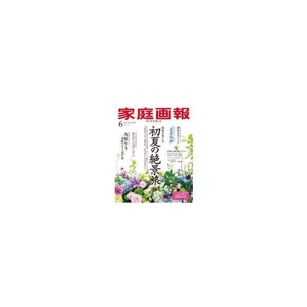商品名：中古カルチャー雑誌 ≪家政学・生活科学≫ 家庭画報 2026年6月号