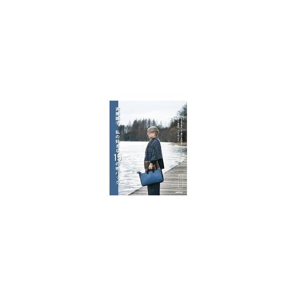 商品名：中古カルチャー雑誌 ≪家政学・生活科学≫ 斉藤謠子 私の好きな15の布バッグ