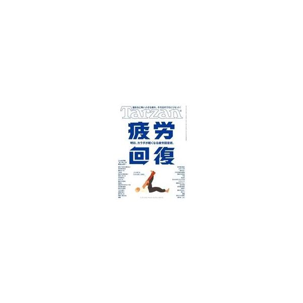 商品名：中古カルチャー雑誌 ≪家政学・生活科学≫ ターザン 2026年5月28日号特集：疲労回復の手引き100