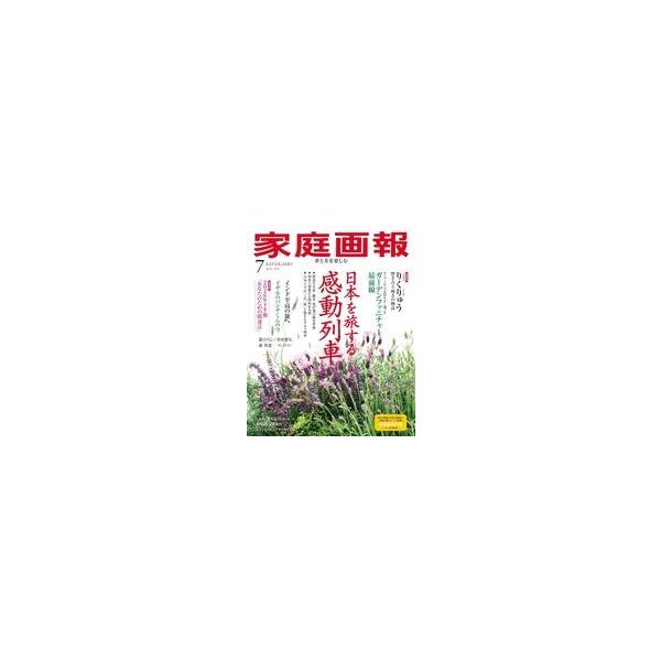 商品名：中古カルチャー雑誌 ≪家政学・生活科学≫ 付録付)家庭画報 2026年7月号別冊付録：開運別冊/特集：絶景と美食＆非日常の旅へ、出発進行「日本の感動列車」