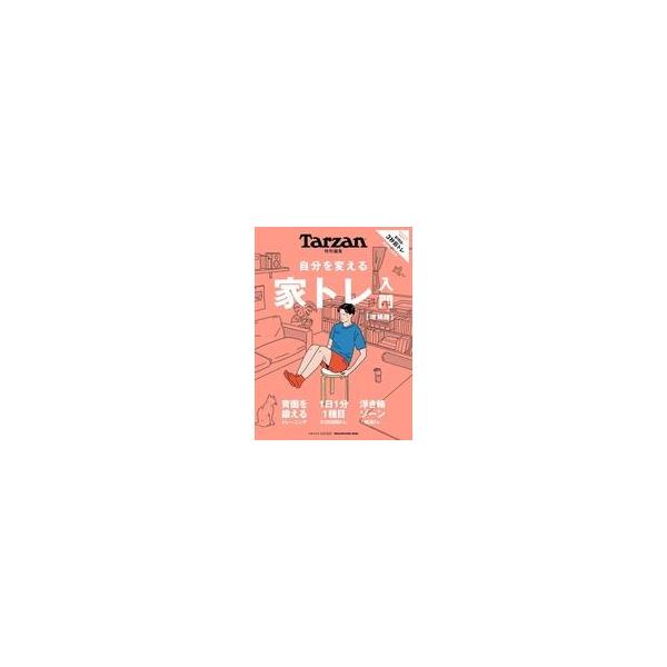 商品名：中古カルチャー雑誌 ≪家政学・生活科学≫ Tarzan特別編集 自分を変える 家トレ入門 増補版