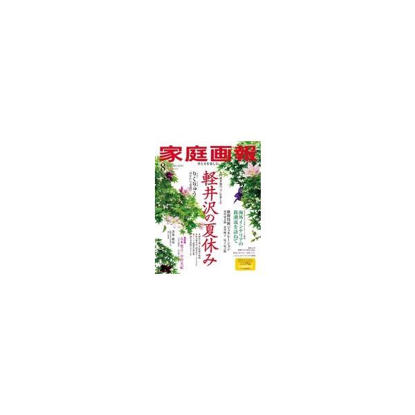 商品名：中古カルチャー雑誌 ≪家政学・生活科学≫ 家庭画報 2026年8月号名門避暑地の今を楽しむ「軽井沢の夏休み」