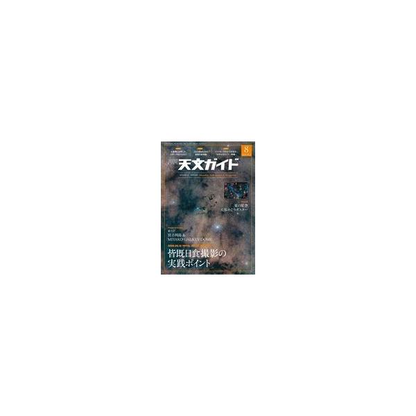 商品名：中古カルチャー雑誌 ≪天文学・宇宙科学≫ 付録付)天文ガイド 2026年8月号別冊付録：ポスター(夏の天の川+星雲星団)