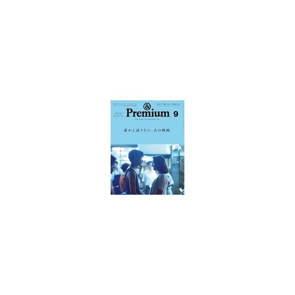 商品名：中古カルチャー雑誌 ≪家政学・生活科学≫ ＆Premium(アンドプレミアム) 2026年9月号特集：誰かと話したい映画。