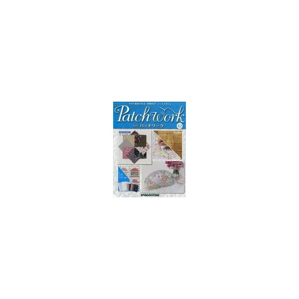 商品名：中古カルチャー雑誌 ≪家政学・生活科学≫ 付録付)パッチワーク改訂版全国版 42別冊付録：布、キルト綿、ファスナー、プラスチック型紙