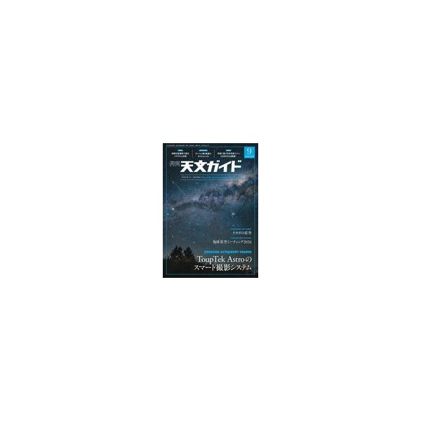 商品名：中古カルチャー雑誌 ≪天文学・宇宙科学≫ 天文ガイド 2026年9月号