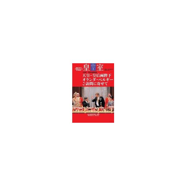 商品名：中古カルチャー雑誌 ≪社会≫ 皇室 THE IMPERIAL FAMILY 111