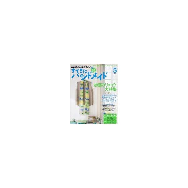 商品名：中古カルチャー雑誌 ≪家政学・生活科学≫ 付録付)NHK すてきにハンドメイド 2015年5月号別冊付録：型紙/初夏のリメイク大特集/綴込付録：型紙