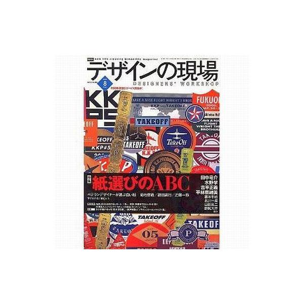 商品名：中古カルチャー雑誌 ≪デザイン≫ デザインの現場 2006/8特集 紙選びのABC ベテランデザイナーが選ぶ白い紙