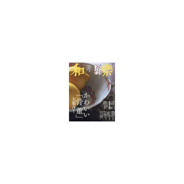 商品名：中古カルチャー雑誌 ≪家政学・生活科学≫ 付録付)和樂(わらく) 2015年7月号別冊付録：芹沢けい介文様御朱印帖/綴込付録：冊子