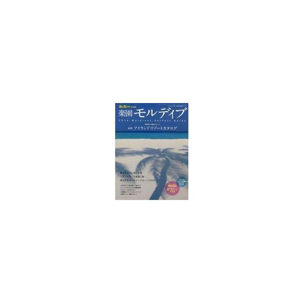 商品名：中古カルチャー雑誌 ≪地理・地誌・紀行≫ 楽園モルディブ 2016最新 アイランドリゾートカタログ