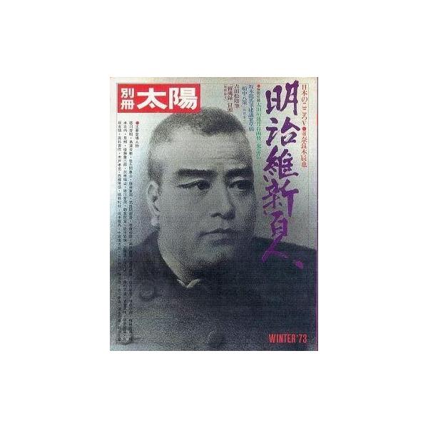 商品名：中古カルチャー雑誌 ≪家政学・生活科学≫ 付録付)別冊太陽 明治維新百人綴込付録：太田恒蓮月自画賛「鬼念仏」(和紙・原寸)