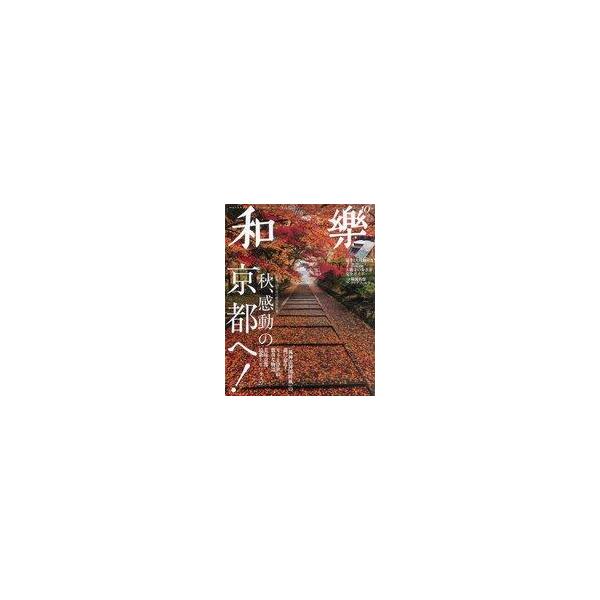 商品名：中古カルチャー雑誌 ≪家政学・生活科学≫ 付録付)和樂(わらく) 2015年10月号別冊付録：大徳寺の歩き方完全ガイド/綴込付録：琳派の名作クリアフォルダー