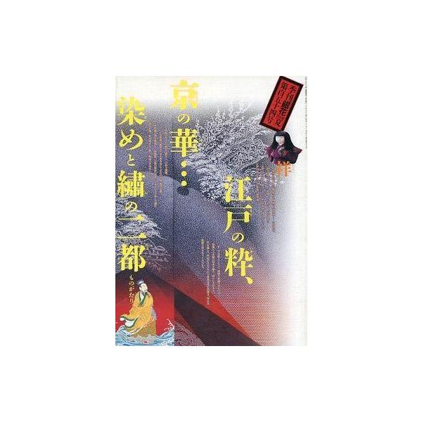 商品名：中古カルチャー雑誌 ≪家政学・生活科学≫ 季刊「銀花」 2008年夏 第百五十四号江戸の粋、京の華・・・染めと繍の二都ものがたり