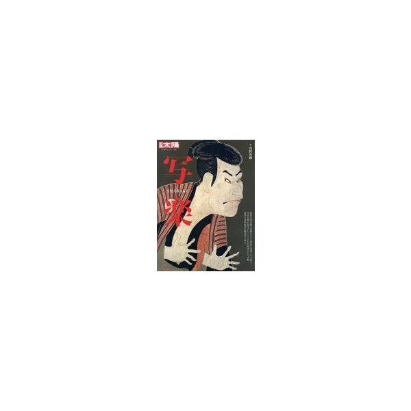 商品名：中古カルチャー雑誌 ≪家政学・生活科学≫ 写楽別冊太陽 日本のこころ 183