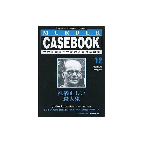 商品名：中古カルチャー雑誌 ≪歴史全般≫ 週刊マーダー・ケースブック No.12 礼儀正しい殺人鬼