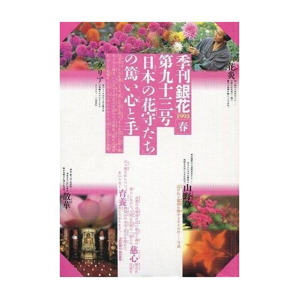 商品名：中古カルチャー雑誌 ≪家政学・生活科学≫ 季刊「銀花」 1993年春 第九十三号五人の花守たちが慈しむ姿樣々